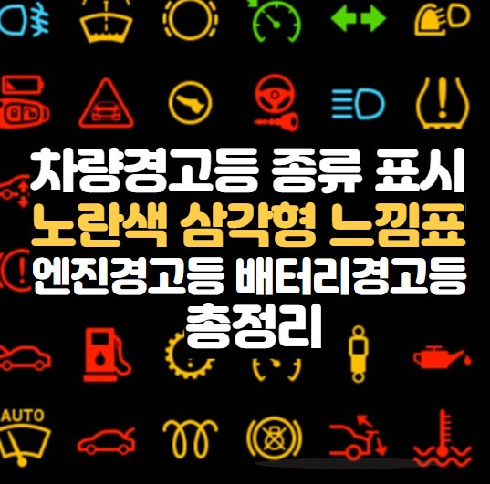 차량경고등 종류 표시 노란색 삼각형 느낌표 엔진 배터리 경고등 총정리