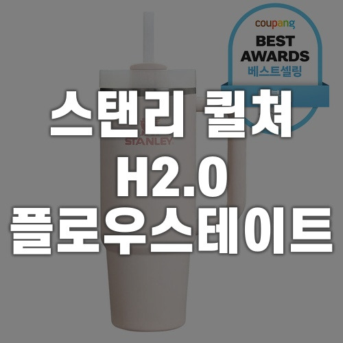 스탠리 퀼쳐 H2.0 플로우스테이트 텀블러 로즈쿼츠 2.0 887ml 사용 후기