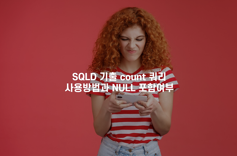 SQLD 기출 count 쿼리 사용방법과 NULL