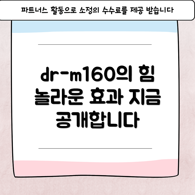 충격적인 dr-m160의 놀라운 효과 공개!