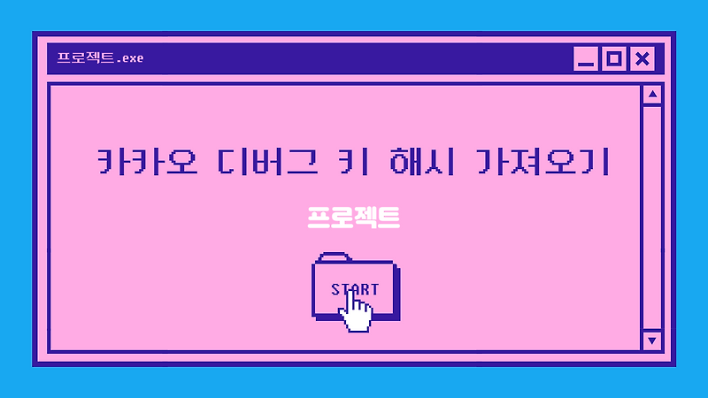 카카오 디버그 키 해시 가져오기
