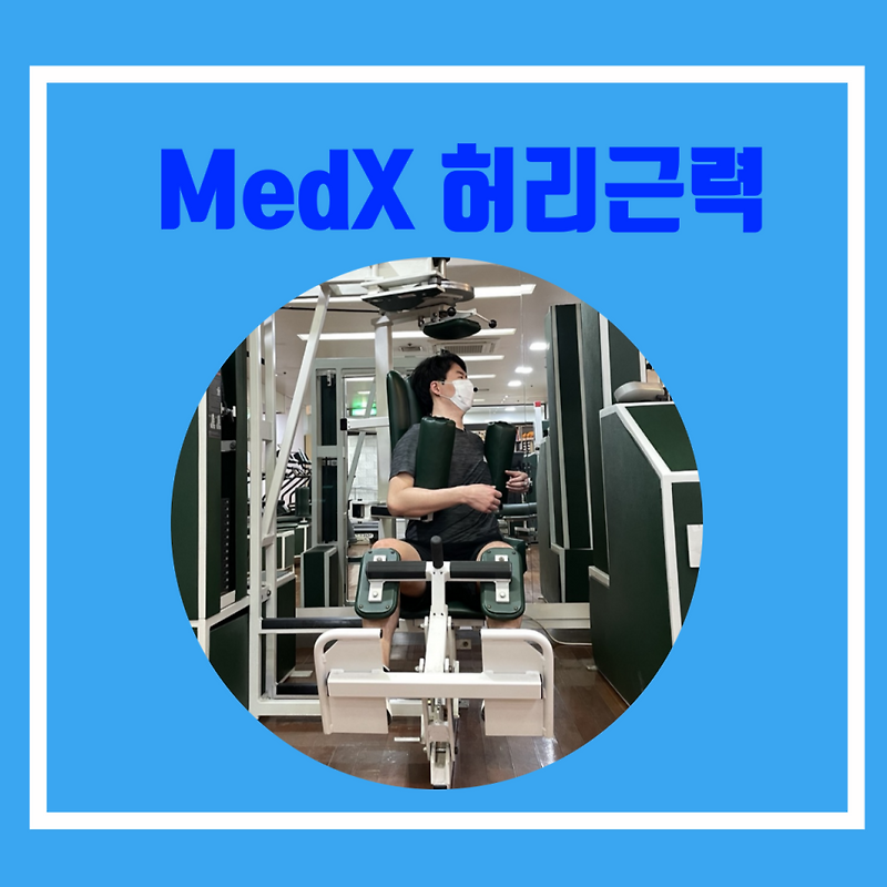[광혜병원 스포츠 의학 센터] Medx 허리근력_Rotary Torso