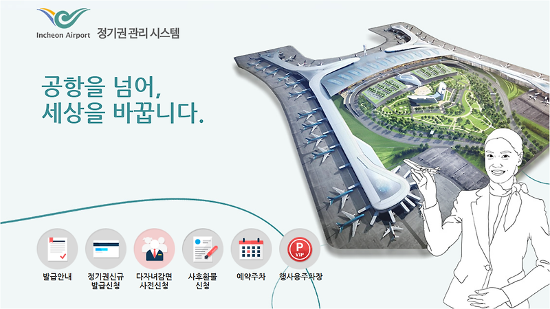 인천공항 정기권 관리시스템 (https://parking.airport.kr)