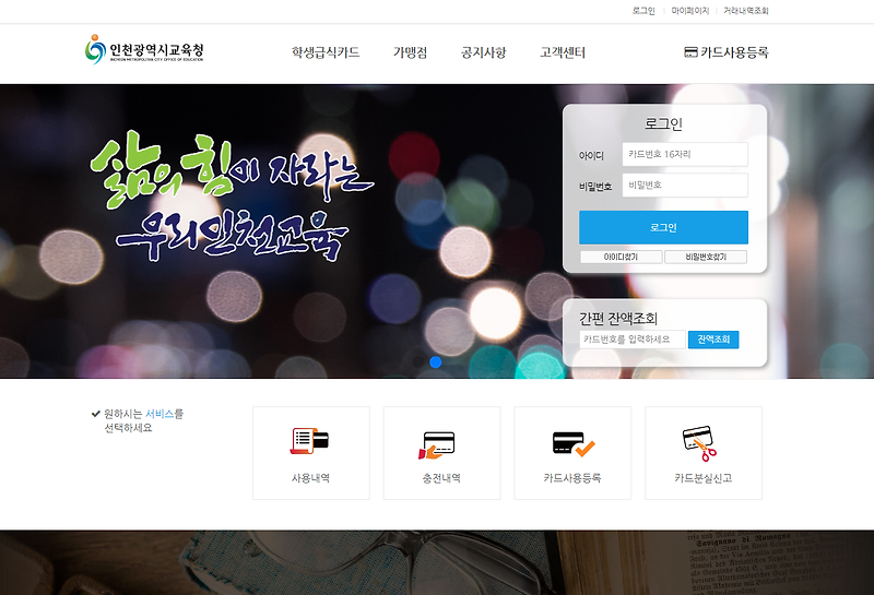 인천광역시교육청 학생급식카드 (https://ice.purmee.kr)