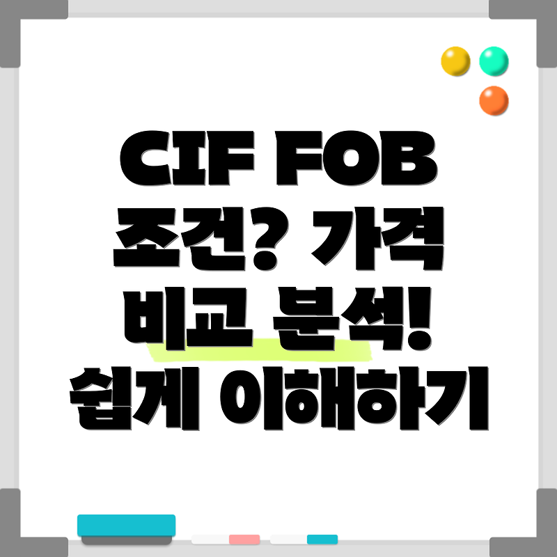 cif fob 조건 및 가격 이란?
