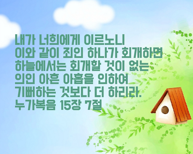 누가복음 15장 7절