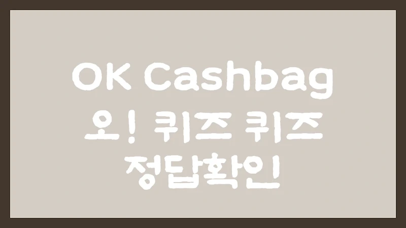 [OK Cashbag 오! 퀴즈] 6월 10일 정답 확인하고 최대 2만 포인트 적립