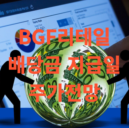 BGF리테일 배당금 지급일 및 주가 전망,목표주가