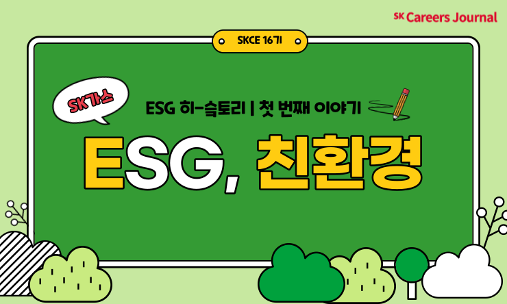 [ESG 히-슼토리 #친환경편] SK가스의 친환경 캠페인 발자취