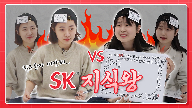 다음 대학생 SKCE 중 SK 지식왕을 고르시오. | 제1회 스껄(SKrrr)! 골든벨