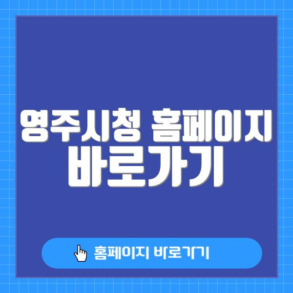 영주시청 홈페이지 바로가기 (yeongju.go.kr/)