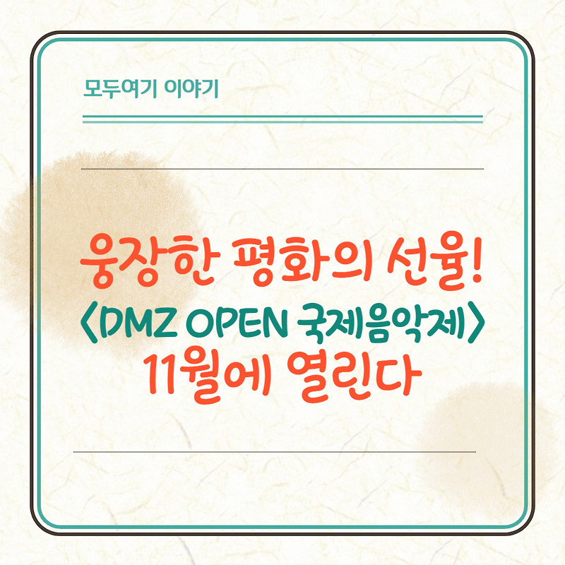 웅장한 평화의 선율! 11월에 열린다