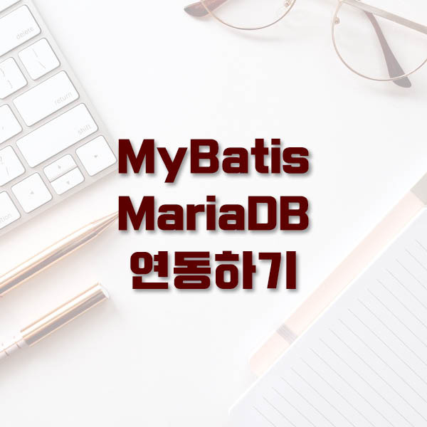 [Spring] MyBatis & MariaDB 연동하기