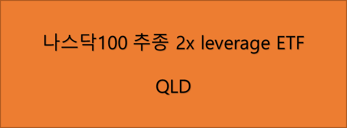 나스닥100 추종 2x leverage ETF - QLD
