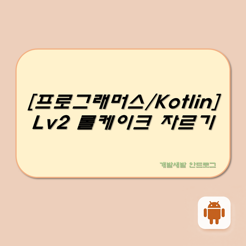 [프로그래머스/Kotlin]Lv2 - 롤케이크 자르기