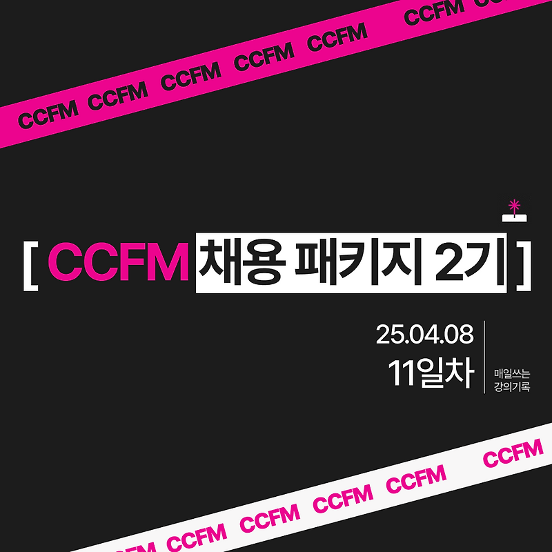 [CCFM 채용 패키지 2기] 11일차(4/08) 블로그