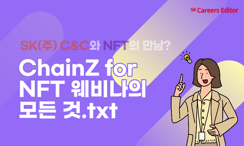 ChainZ for NFT 웨비나의 모든 것.txt