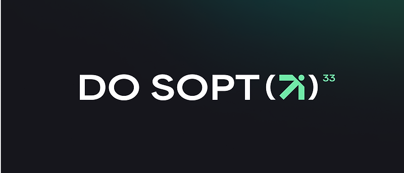 DO SOPT 33기 YB iOS 합격 후기