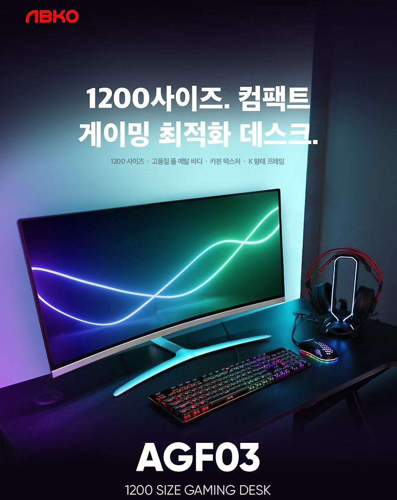 ABKO AGF03 1200 사이즈 게이밍 데스크 리뷰: 최적의 게임 환경을 위한 선택