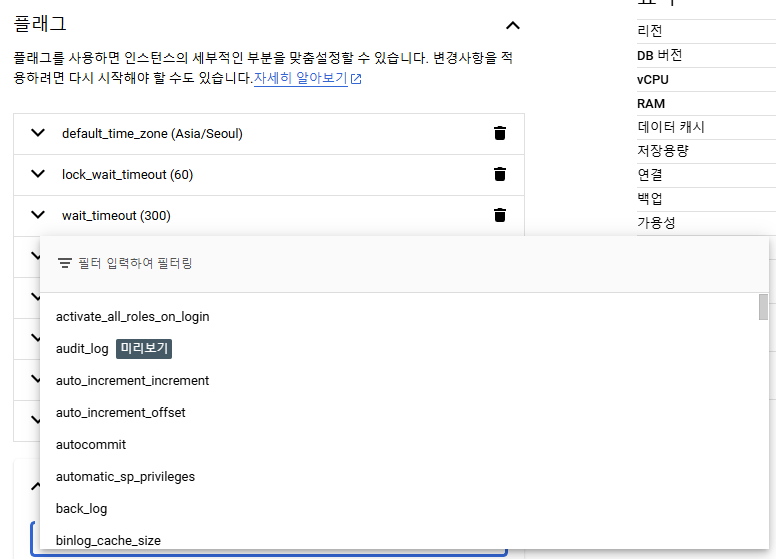 [GCP] Cloud SQL 시스템 변수(System Variables) 설정하기 (feat. flag / mysql)