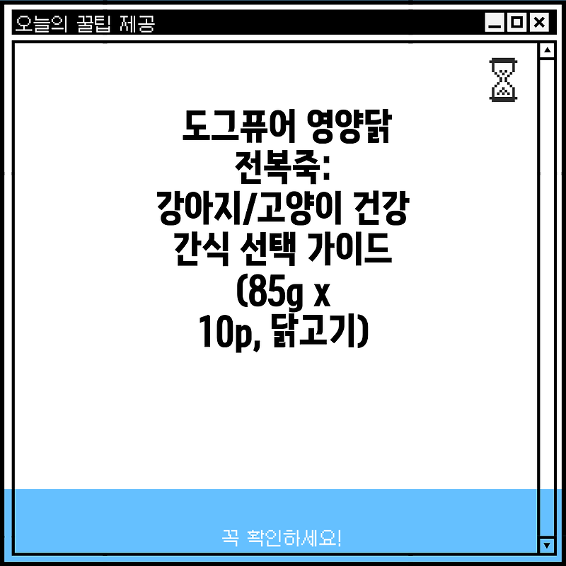 도그퓨어 영양닭 전복죽: 강아지/고양이 건강 간식 선택 가이드 (85g x 10p, 닭고기)