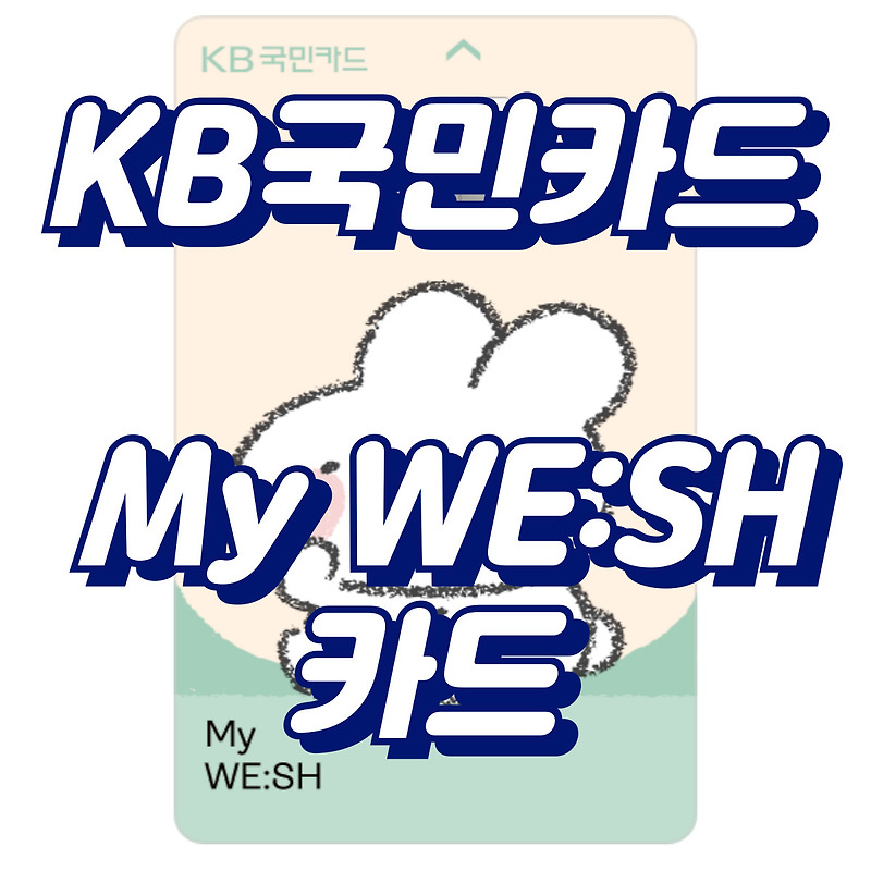 KB국민카드 My WESH 맞춤형 할인 과 간편결제 혜택 총정리