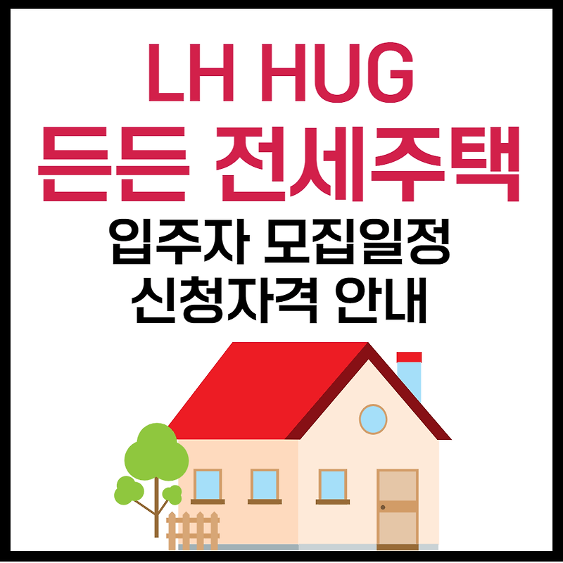 LH HUG 든든 전세주택 입주자 모집일정 및 신청자격