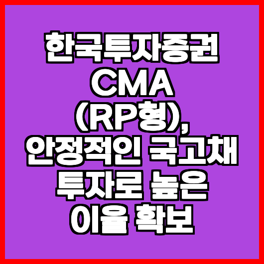 한국투자증권 CMA (RP형), 안정적인 국고채 투자로 높은 이율 확보