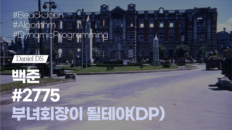 [백준] 2775: 부녀회장이 될테야 - Java (DP)