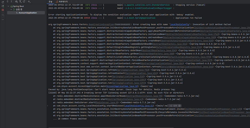 에러 기록 : Spring Boot 실행 중지 시 Embedded Redis Server 종료 안됨 :: 얼거스 개발 일지