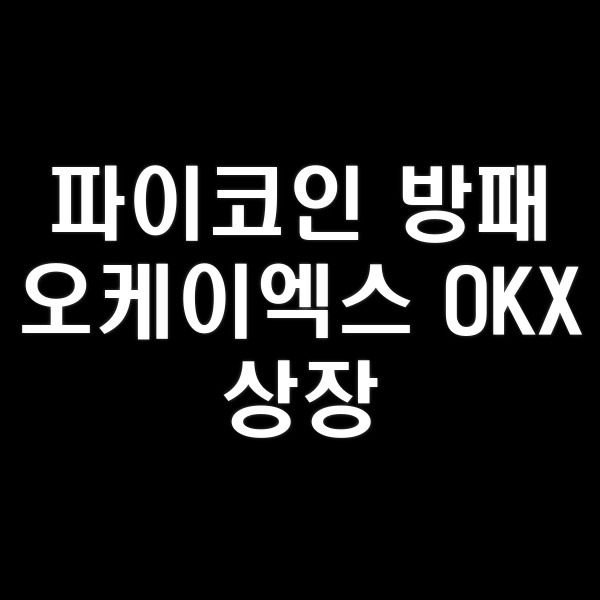 파이코인 방패 | 오케이엑스 OKX 상장