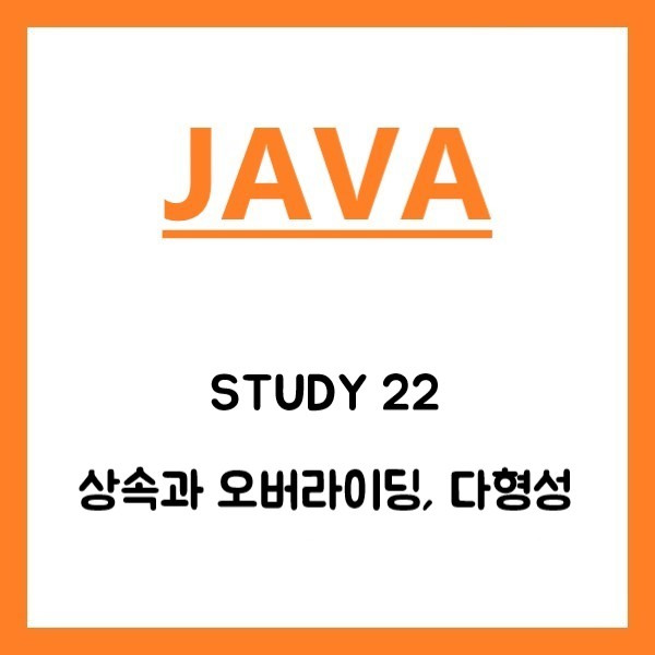 [JAVA] STUDY 22 - 상속과 오버라이딩, 다형성