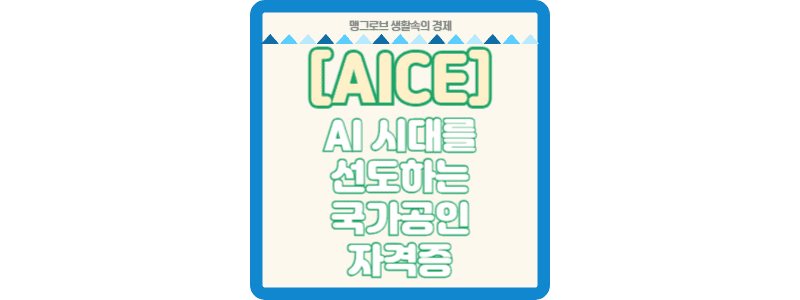 [AICE] AI 시대를 선도하는 국가공인 자격증