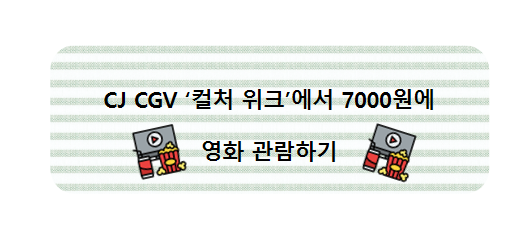 CJ CGV ‘컬처 위크’에서 7000원에 영화 관람하기 🎬 (+8월 26일부터 8월 29일까지) - 흑곰정보