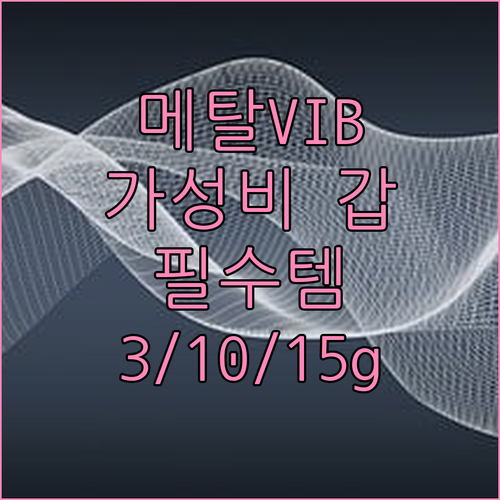 3g/10g/15g 메탈 VIB 미끼 세트! 바다 낚시 필수템?