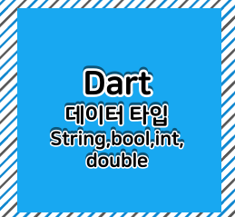 Dart 기본 - 07. 데이터 타입, String, bool, int, double