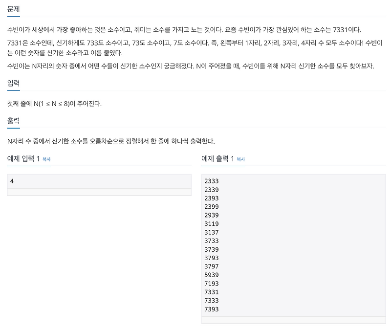 [BOJ][Java] 2023번 신기한 소수 — 개발 일기장