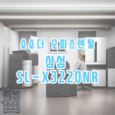 삼성전자 MultiXpress SL-X3220NR