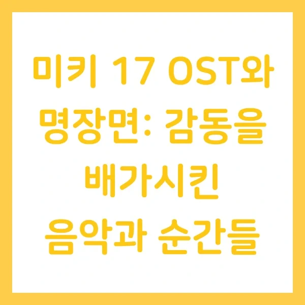 미키 17 OST와 명장면: 감동을 배가시킨 음악과 순간들