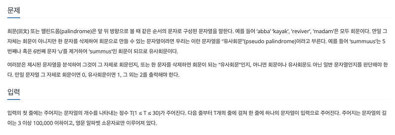 백준 17609번: 회문[JAVA]