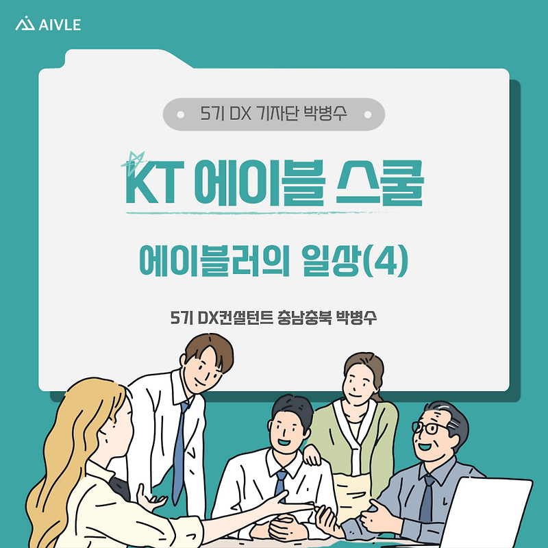 [KT AIVLE] KT 에이블스쿨 5기 DX컨설턴트 충남충북 에이블러의 일상(4)