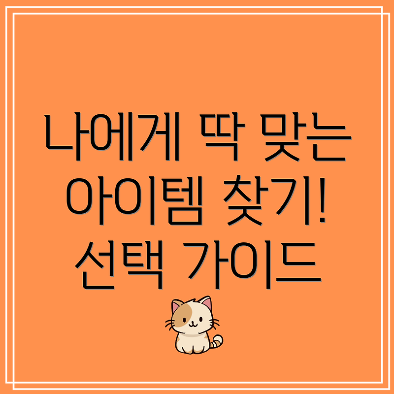 PMA2 나에게 딱 맞는 아이템 찾기 다양한 선택 가이드