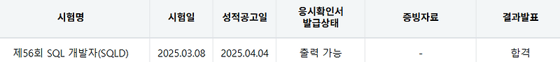 제 56회 SQLD 시험 후기