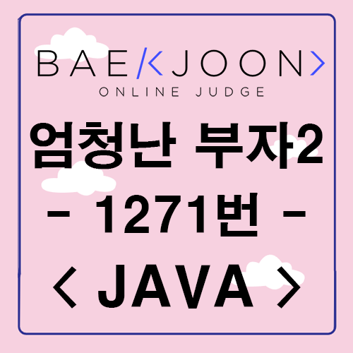 [Baekjoon / JAVA] 백준 1271번 엄청난 부자2