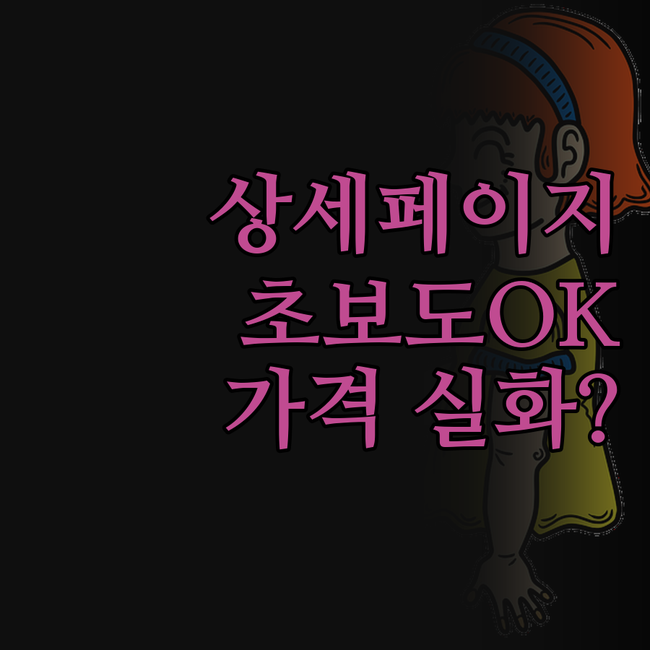 상세페이지 템플릿, 이 가격 실화?! 초보도 쉽게 만드는 비법 대공개!