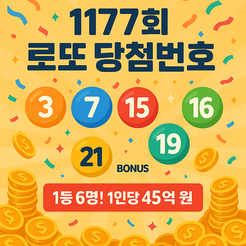 1177회 로또 당첨번호 및 당첨지역 총정리! 1등 6명, 당첨금 45억 원