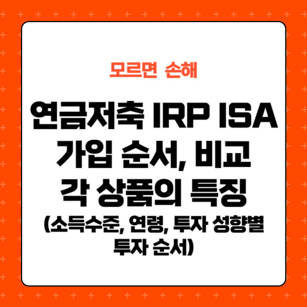 연금저축 IRP ISA 가입 순서, 비교_각 상품의 특징