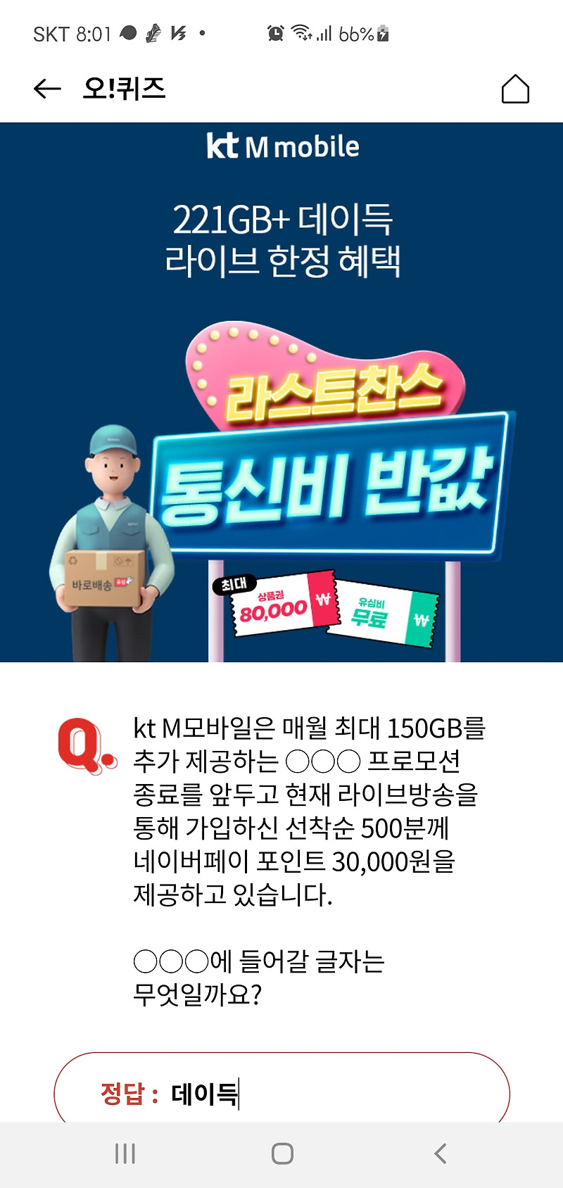 kt M모바일 9월 13일 오퀴즈 정답#7시30분#8시#