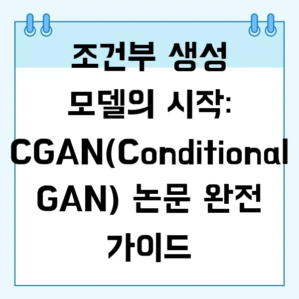 조건부 생성 모델의 시작: CGAN(Conditional GAN) 논문 완전 가이드