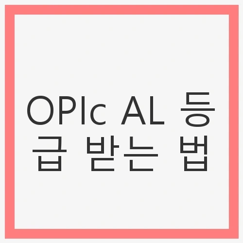 OPIc AL 등급 받는 법: 효과적인 공부법과 전략